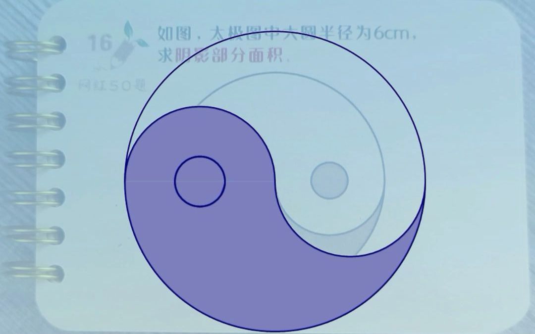 中国文化,博大精深!太极图中有数学 #数学思维 #几何动画 #小升初数学
