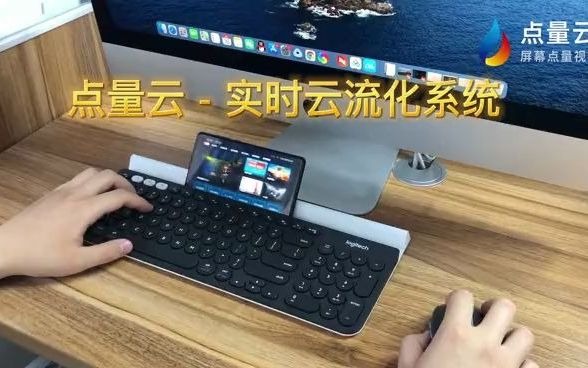 点量云流化实时互动系统-手机玩CS和CAD设计软件