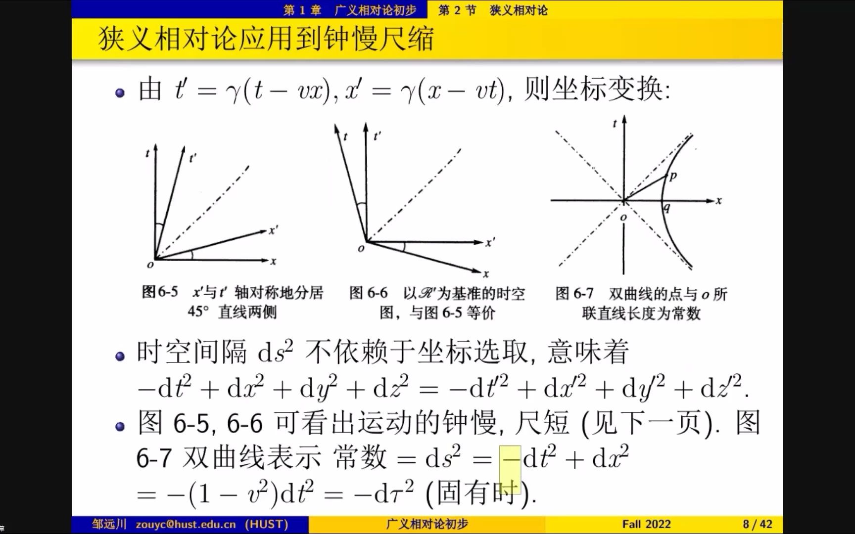 天文学导论-华科大-邹远川-23-四维时空下的狭义相对论-爱因斯坦方程