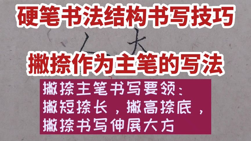 撇捺作为字的主笔如何写?书写要点:撇短捺长,撇高捺底