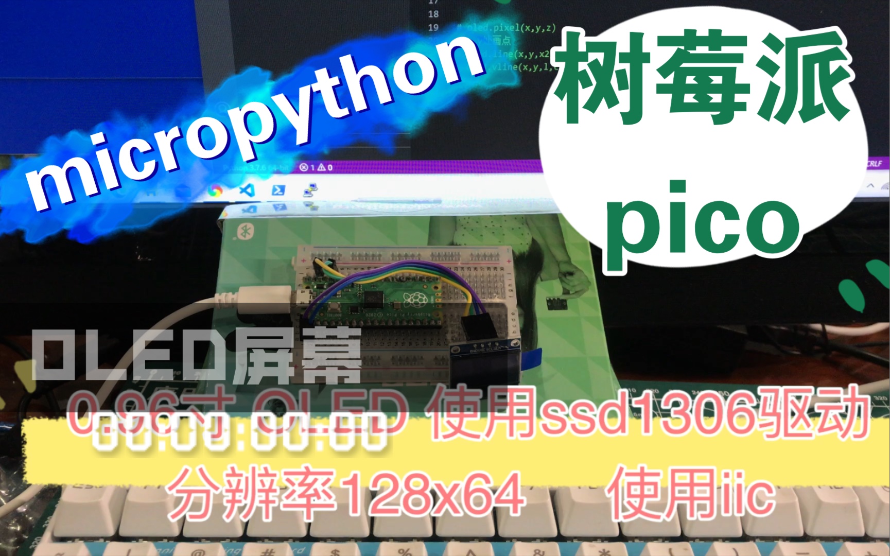 点亮oled屏幕-树莓派pico使用micropython编程(五)