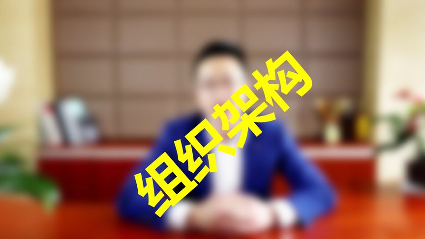 案例:汽修厂经营公司8年,错设公司组织架构,导致公司差点倒闭