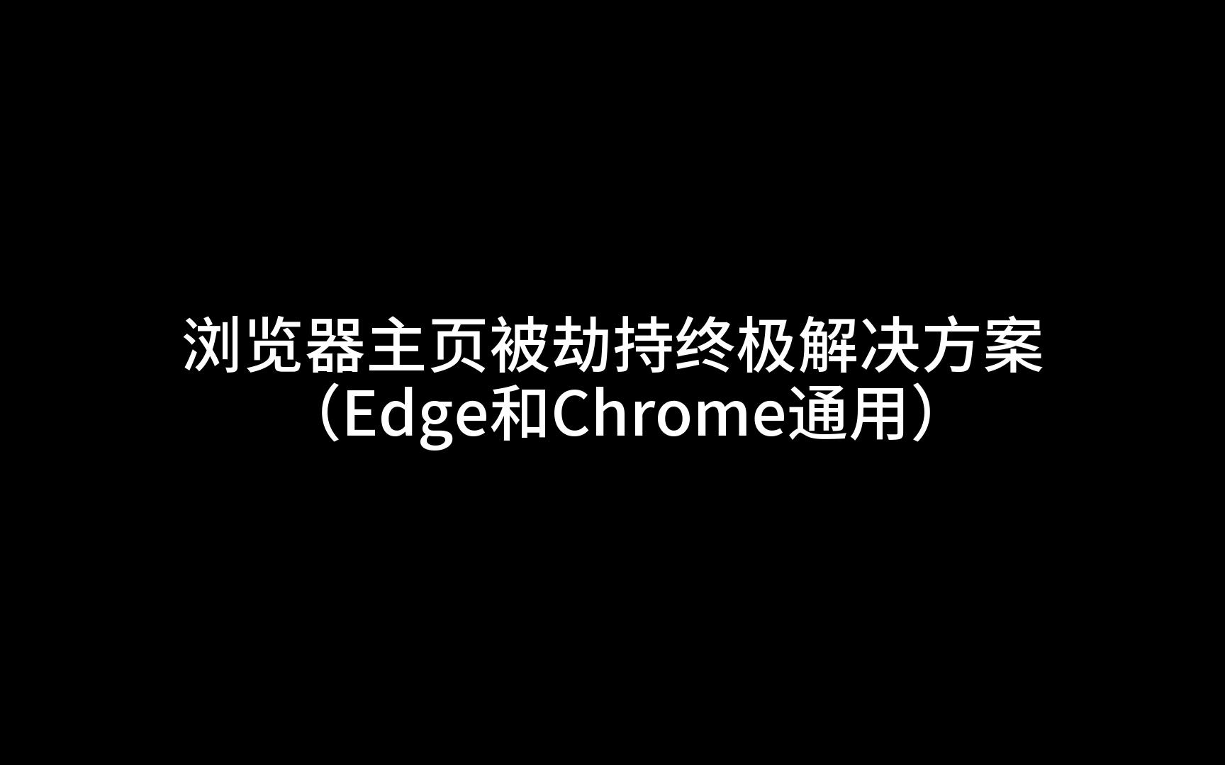 浏览器主页被劫持终极解决方案(Edge和Chrome通用)