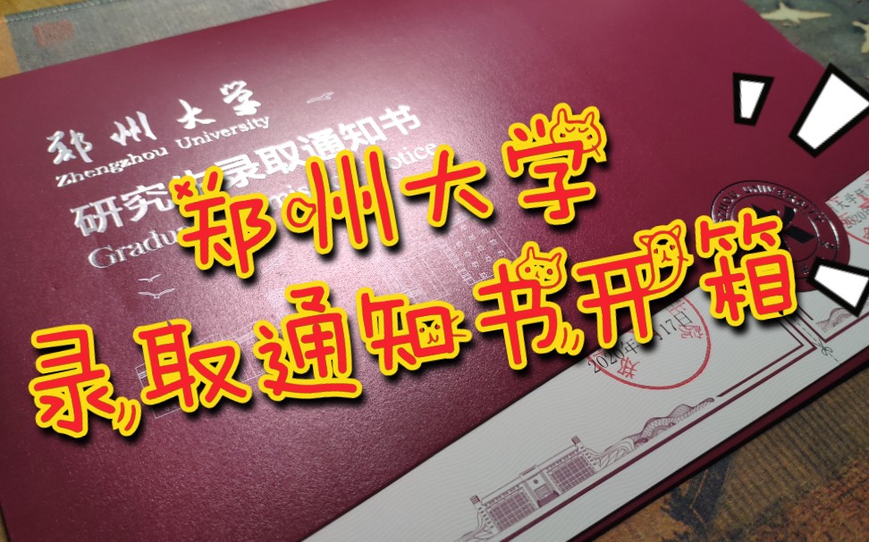 【郑州大学】2020研究生录取通知书开箱【国立西郊公园,我来啦!】...