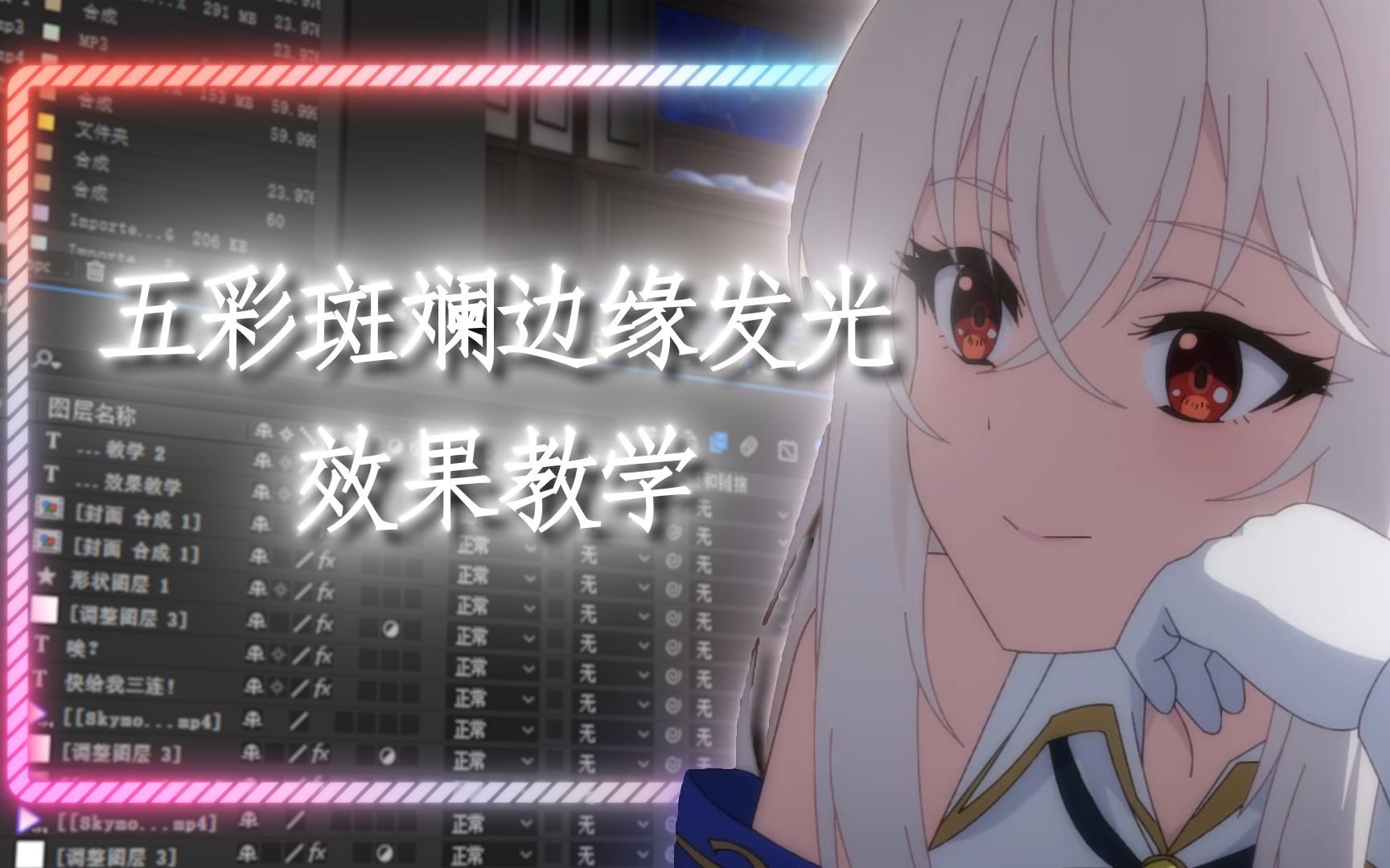 【AE教学】五彩斑斓边缘发光效果教学