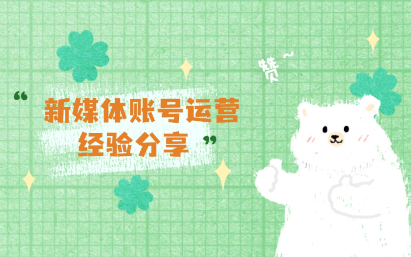 【新媒体运营】新媒体小白必看!微信公众号推文选题“一网打尽”～