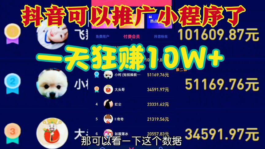 抖音推广小程序一天赚10多万,拍抖音也能赚钱?别错过赚钱的机会