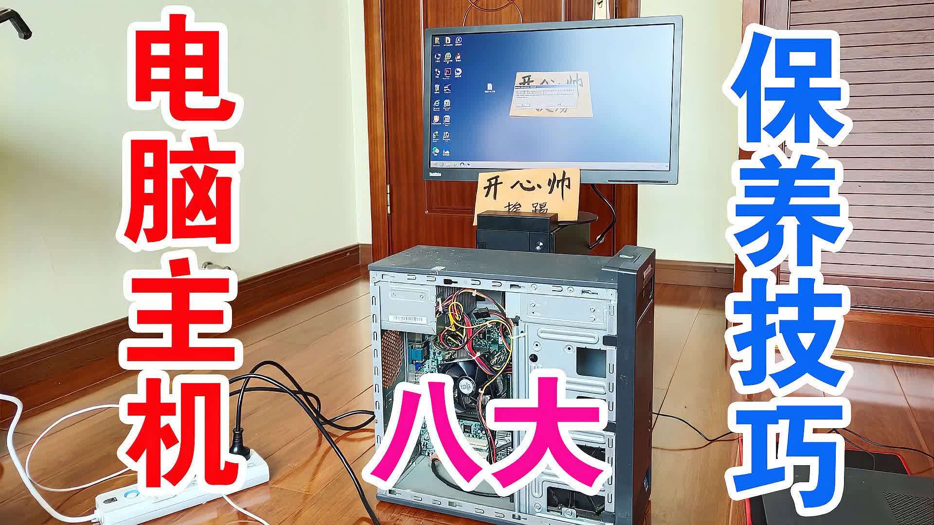 电脑主机的8个保养小技巧,让电脑运行更快,使用时间更长!