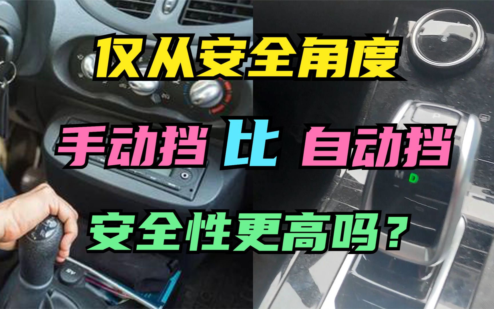 仅从安全角度分析,手动挡汽车真的比自动挡安全性更高吗?