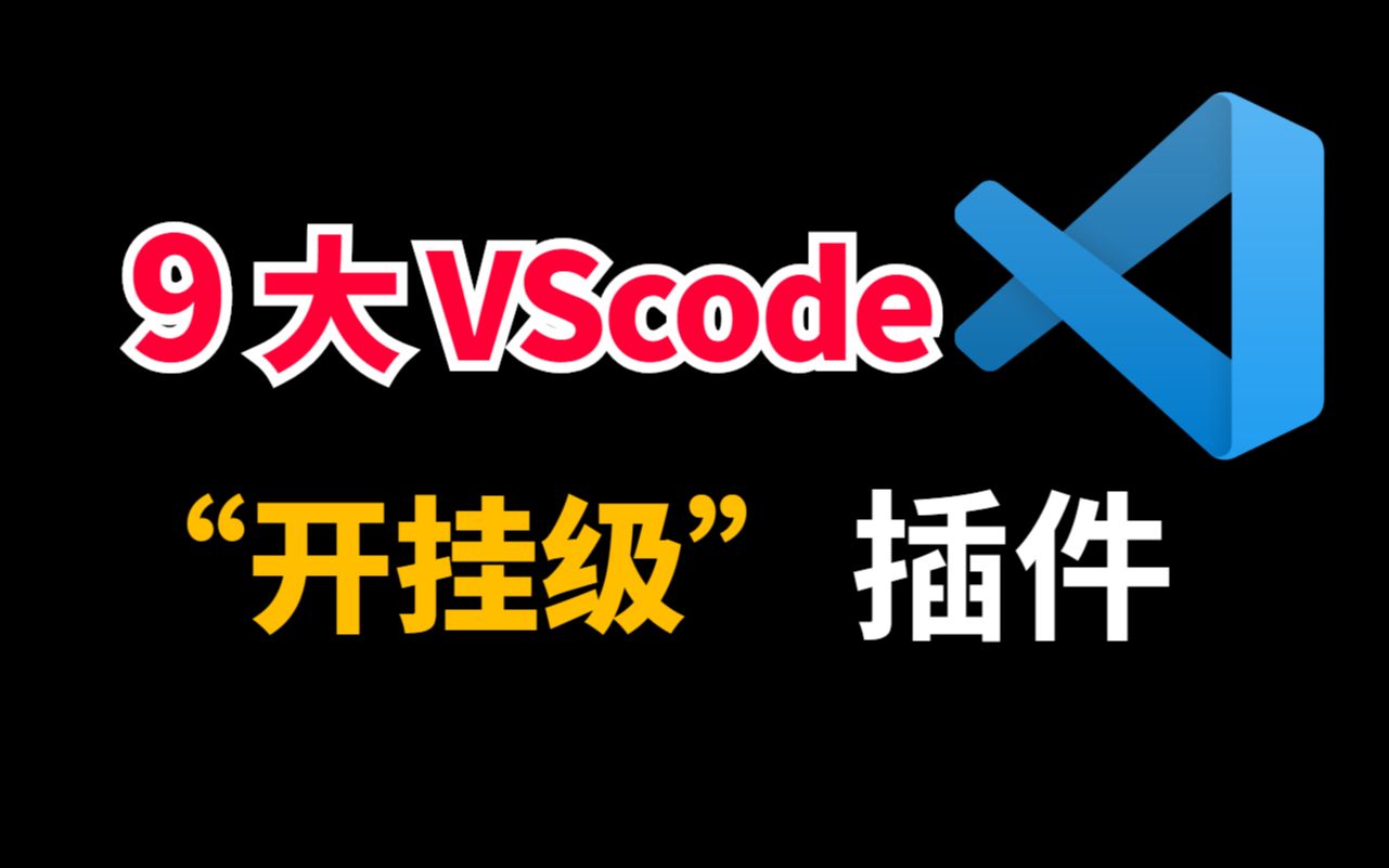 2022 VScode 9款最高效率插件,写代码和开挂一样,再也不头疼了#...
