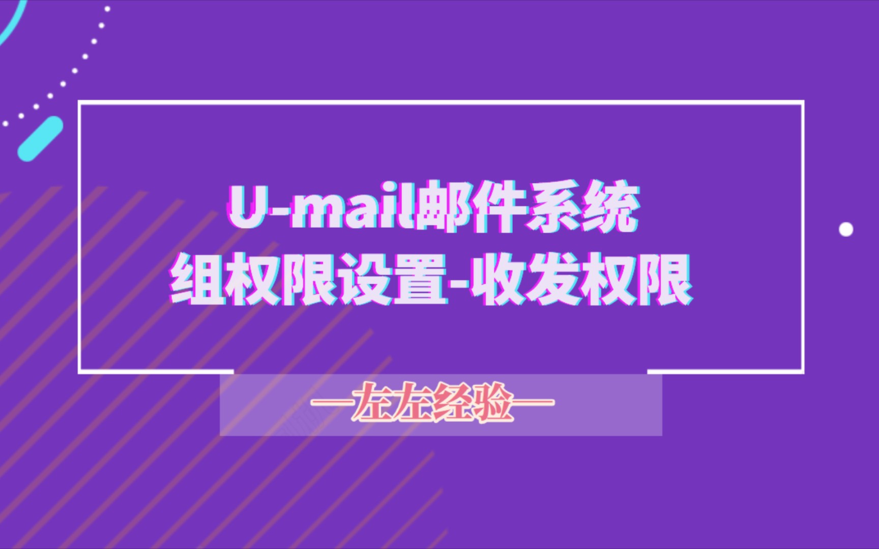 U-Mail邮件系统一组权限设置/收发权限