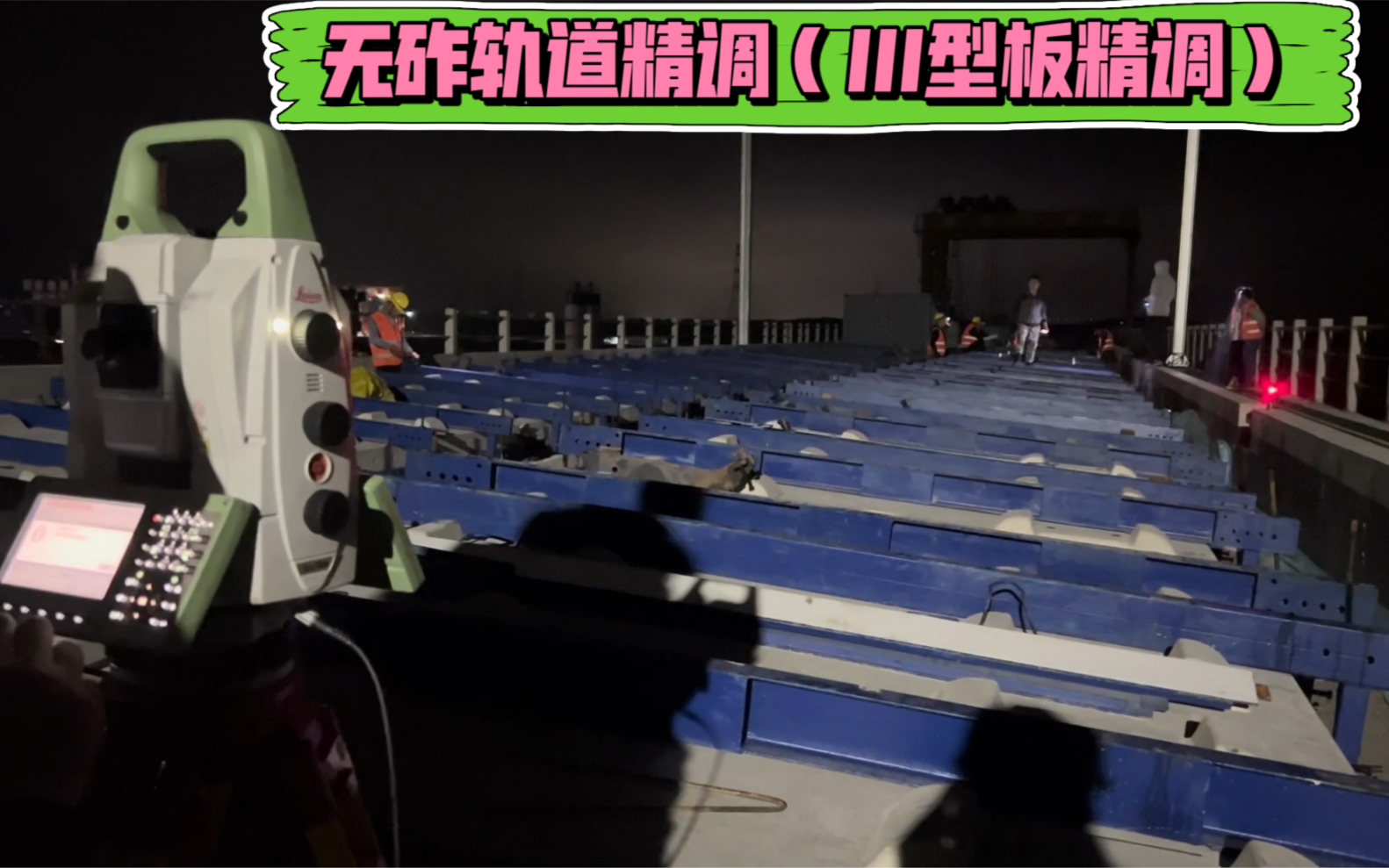 无砟轨道精调(III型板精调)