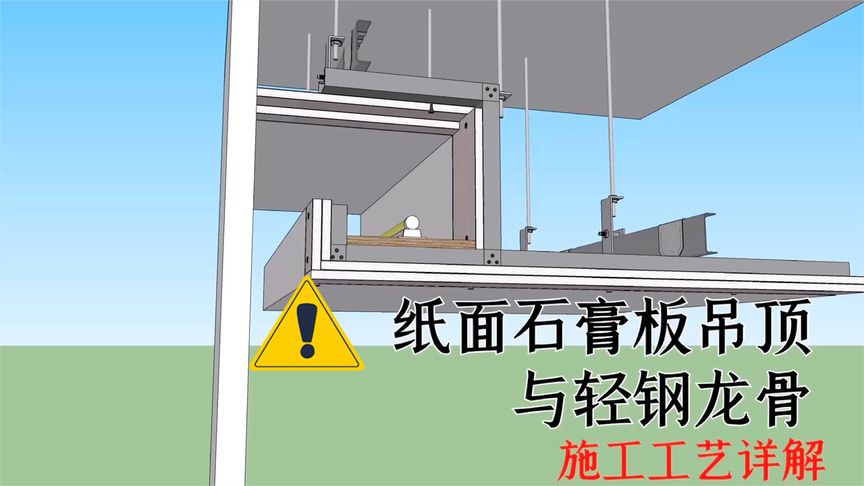 纸面石膏板吊顶施工工艺|轻钢龙骨石膏板吊顶|深化设计|SU模型