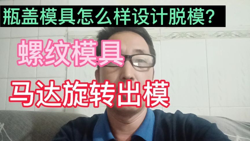 瓶盖模具怎么样设计脱模?马达都在模具上用上了,模具技术很神奇