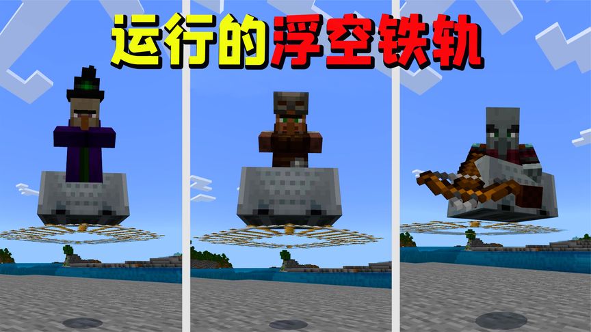 教你如何制造承载矿车的浮空铁轨!MC老玩家才知道的5个MC冷知识