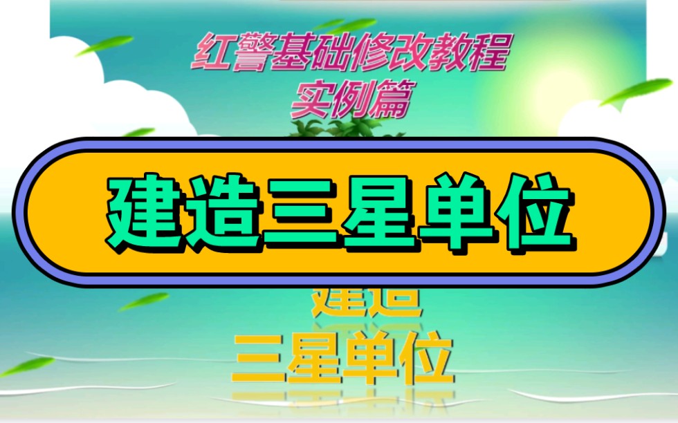红警如何建造三星单位,红警直接三星_哔哩哔哩bilibili_红色警戒2