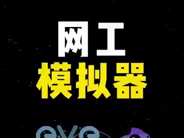 网络工程师学习,模拟器那么多怎么选择?