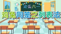 小学数学 四年级(下册 ) 第38集 鸡兔同笼之列表法