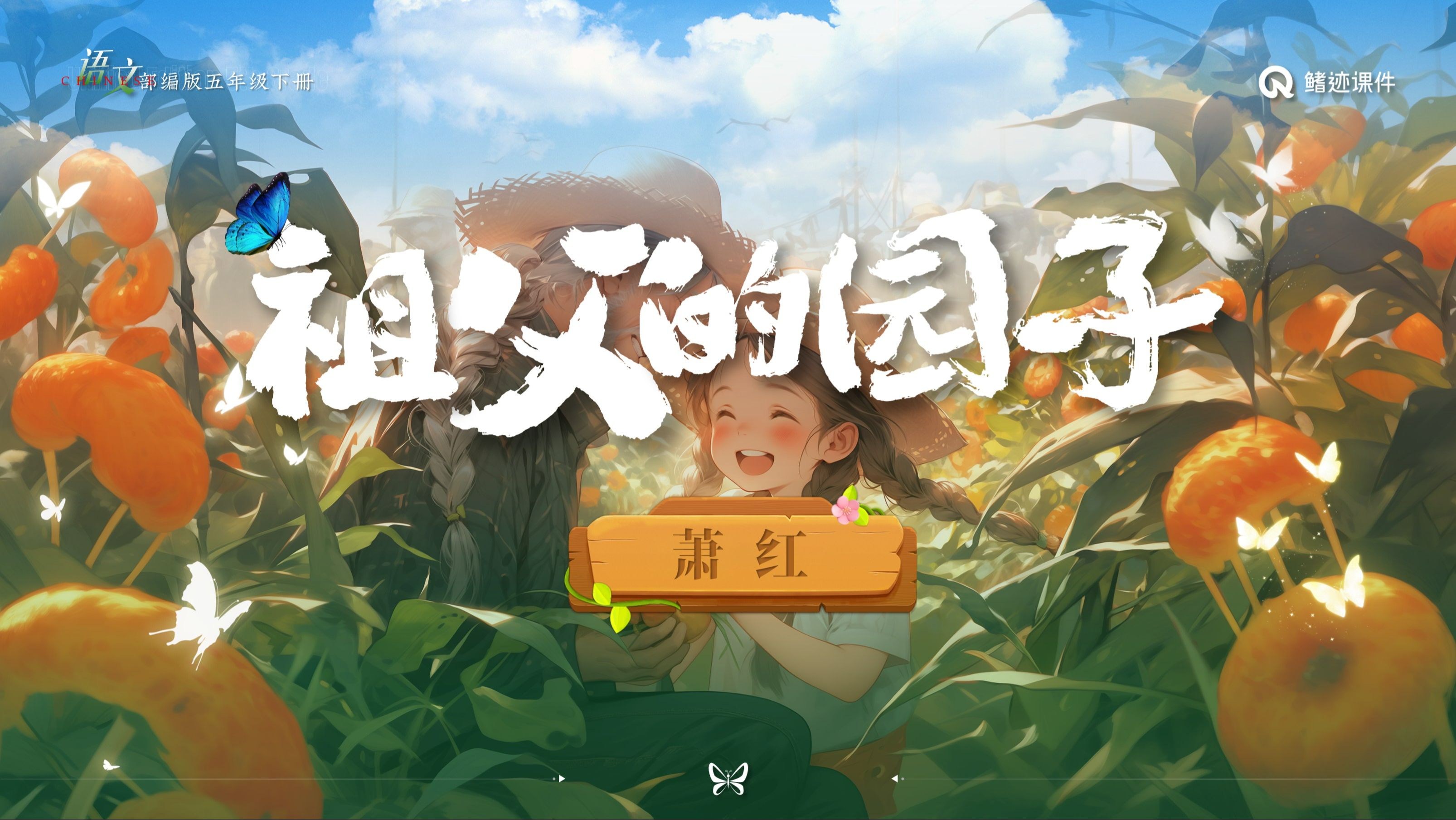 这节公开课《祖父的园子》评委老师都说好!