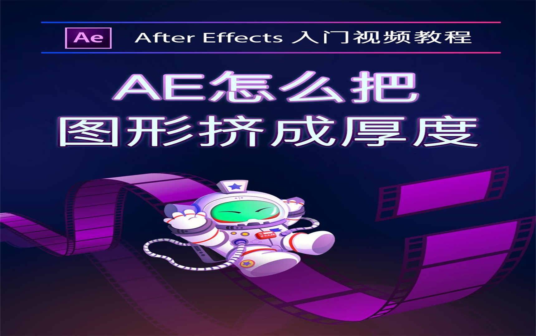 AE入门教程:ae怎么把图形挤出厚度?如何用AE给图片增加立体厚度?...