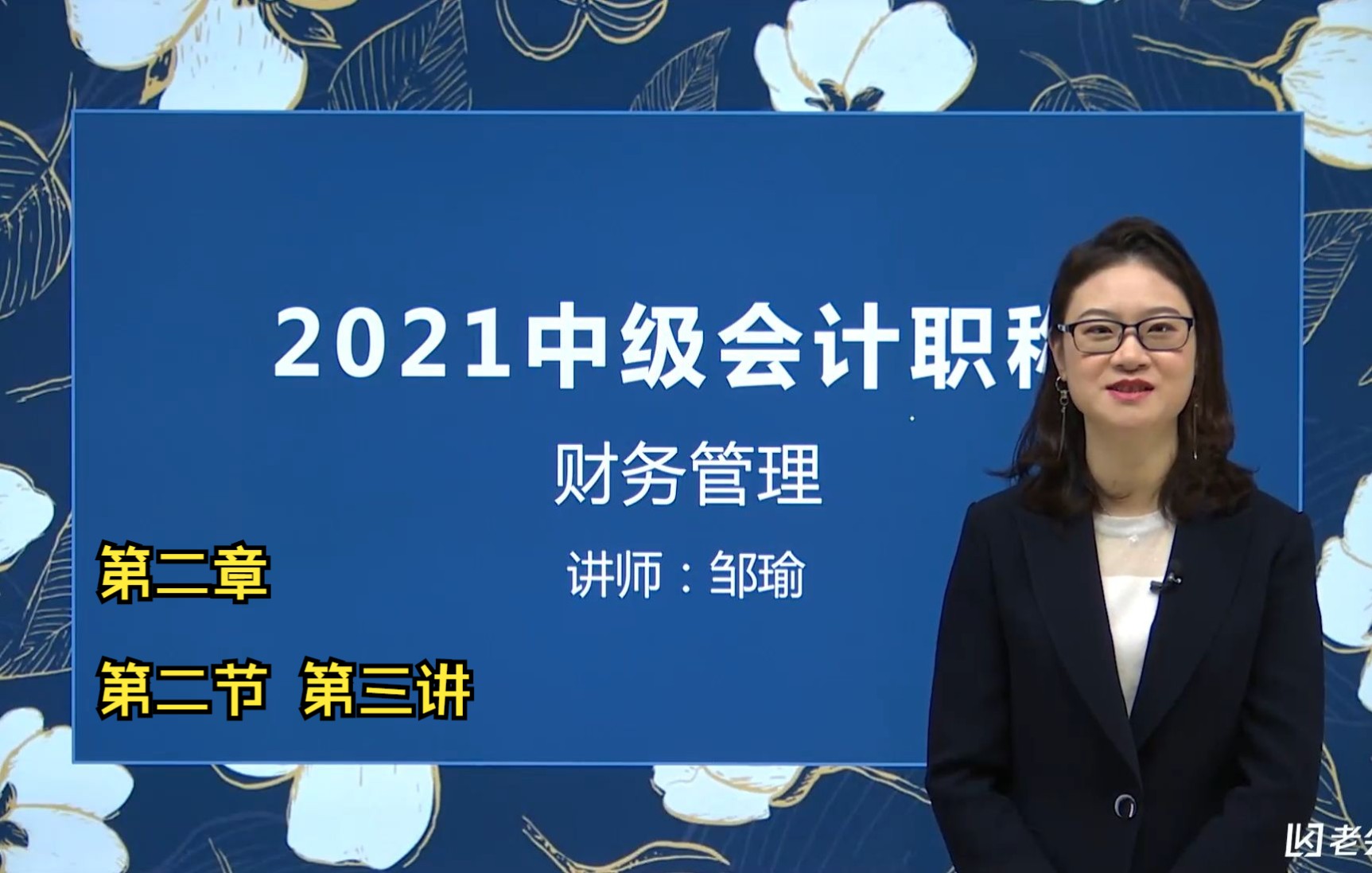 【中级会计职称考试-大屏课】 财务管理 第二章 第二节 风险与收益 ...
