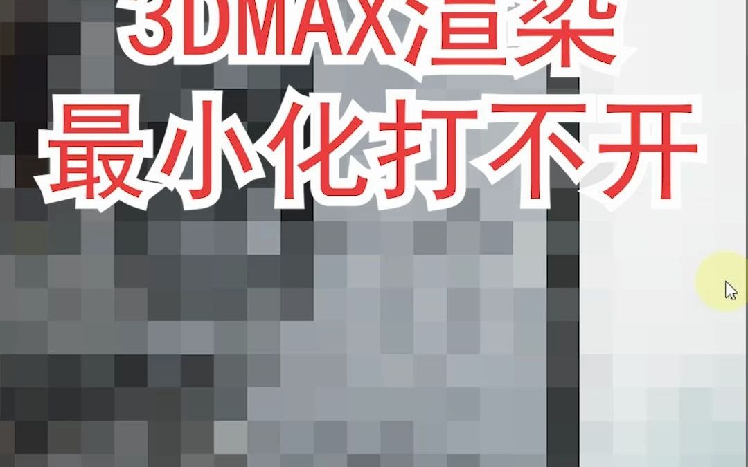 3dmax渲染最小化打不开解决方法