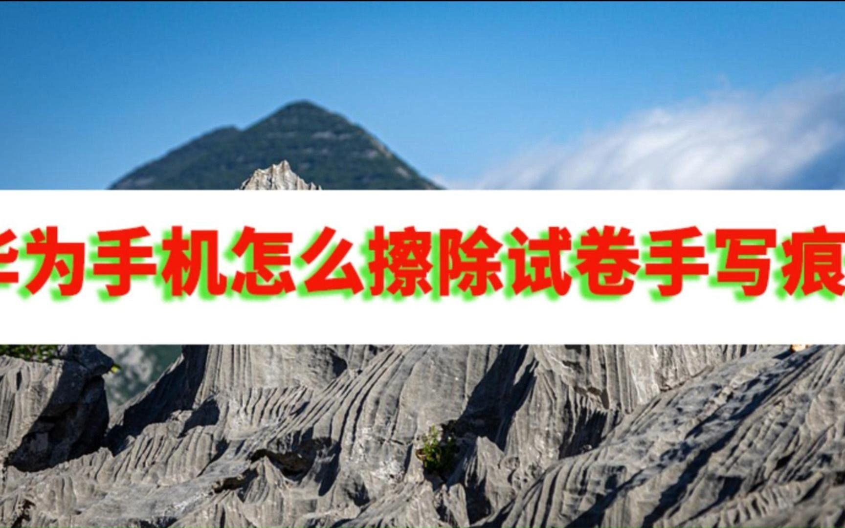 华为手机怎么擦除试卷手写痕迹?过程很简单