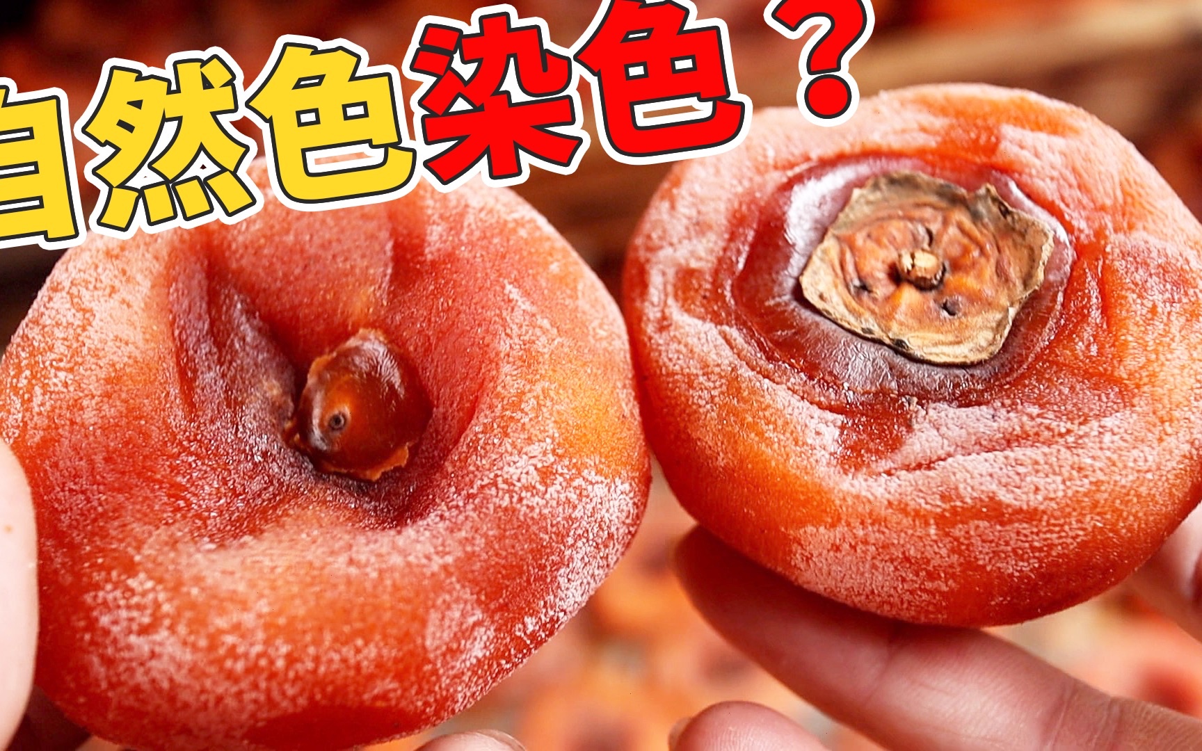 柿饼怎么分辨自然色和染色?自然霜与人工霜的区别