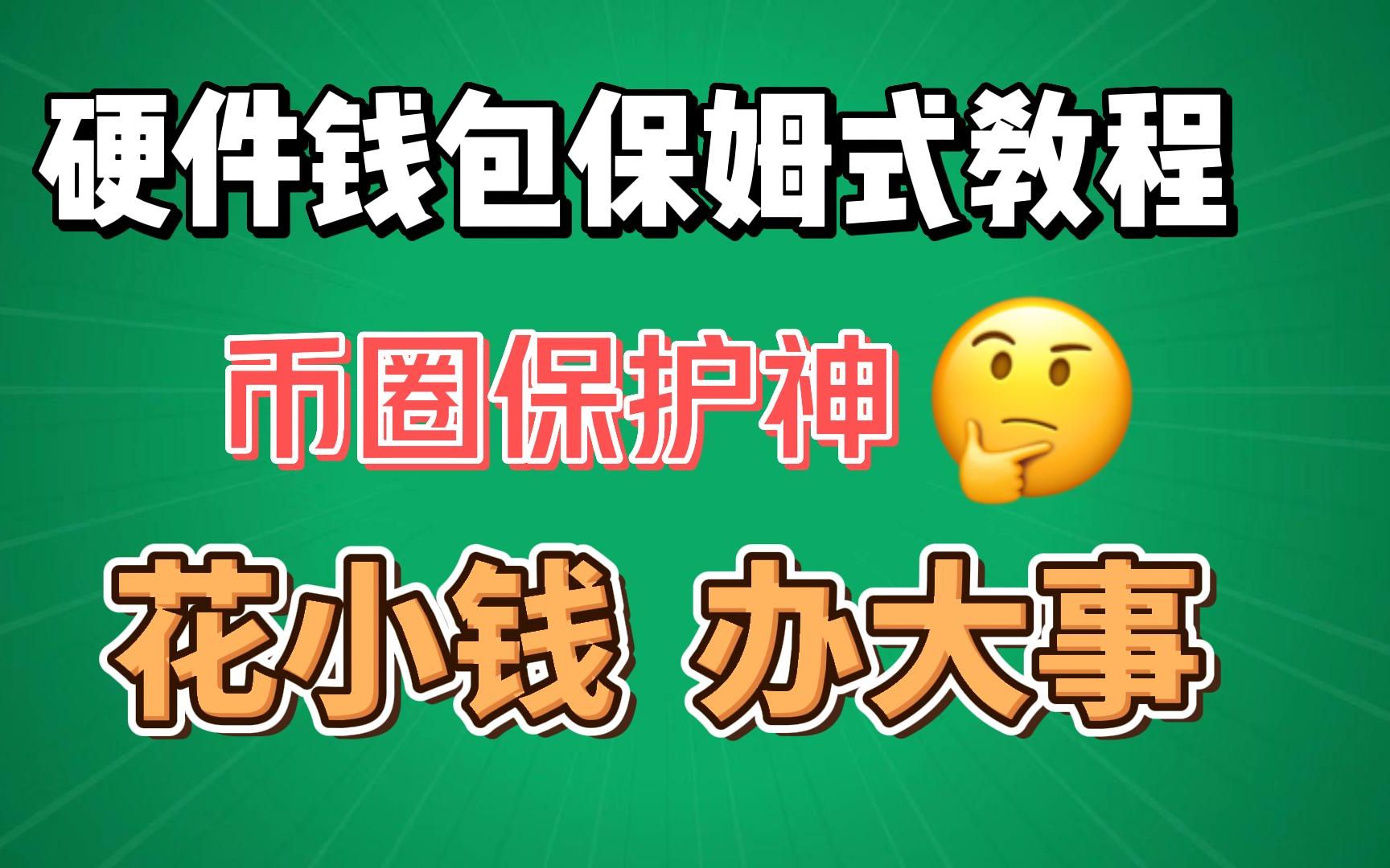 硬件钱包OneKey ,冷钱包保姆式教程!给你的钱包交上保险箱!留言前...