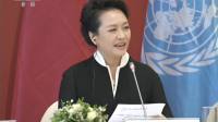 新闻直播间 2019 彭丽媛出席联合国教科文组织女童和妇女教育特别会议