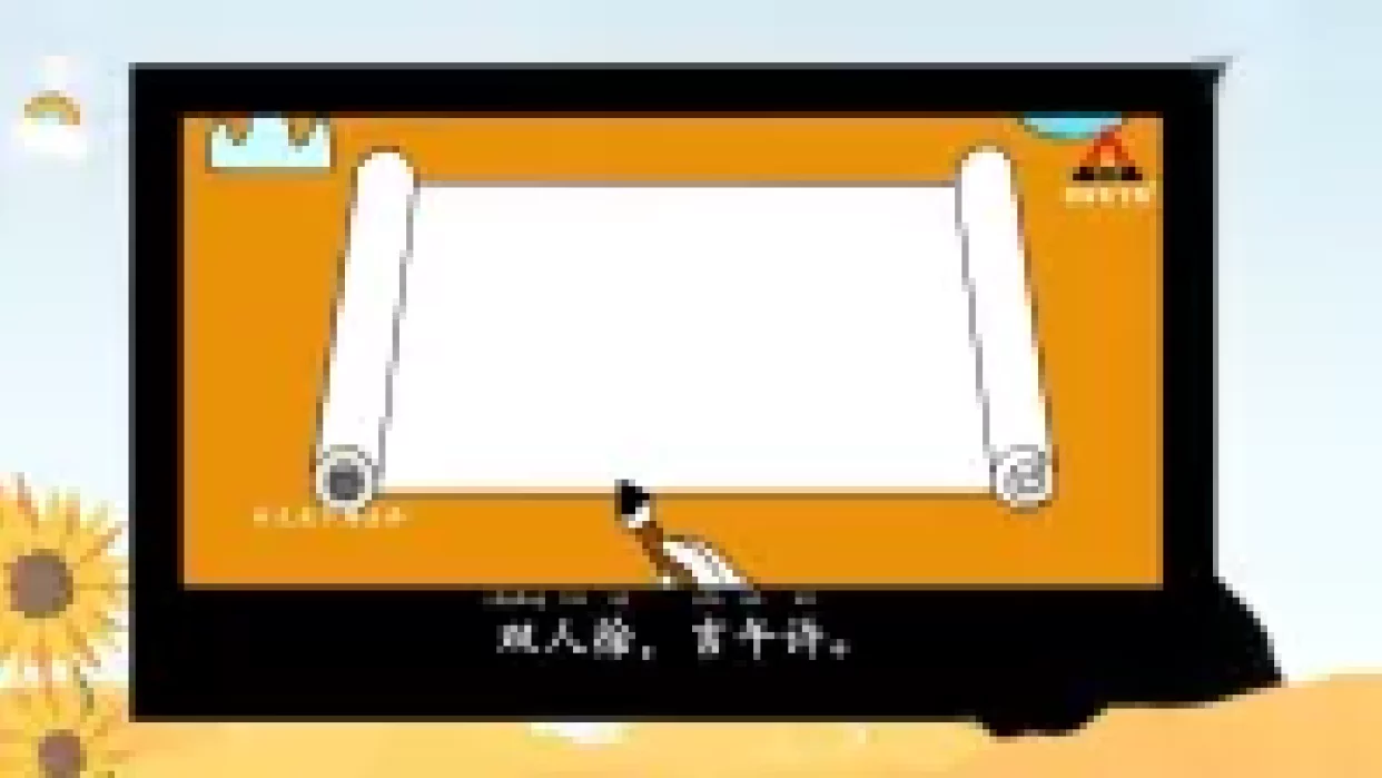 慕课堂 识字2第一课时