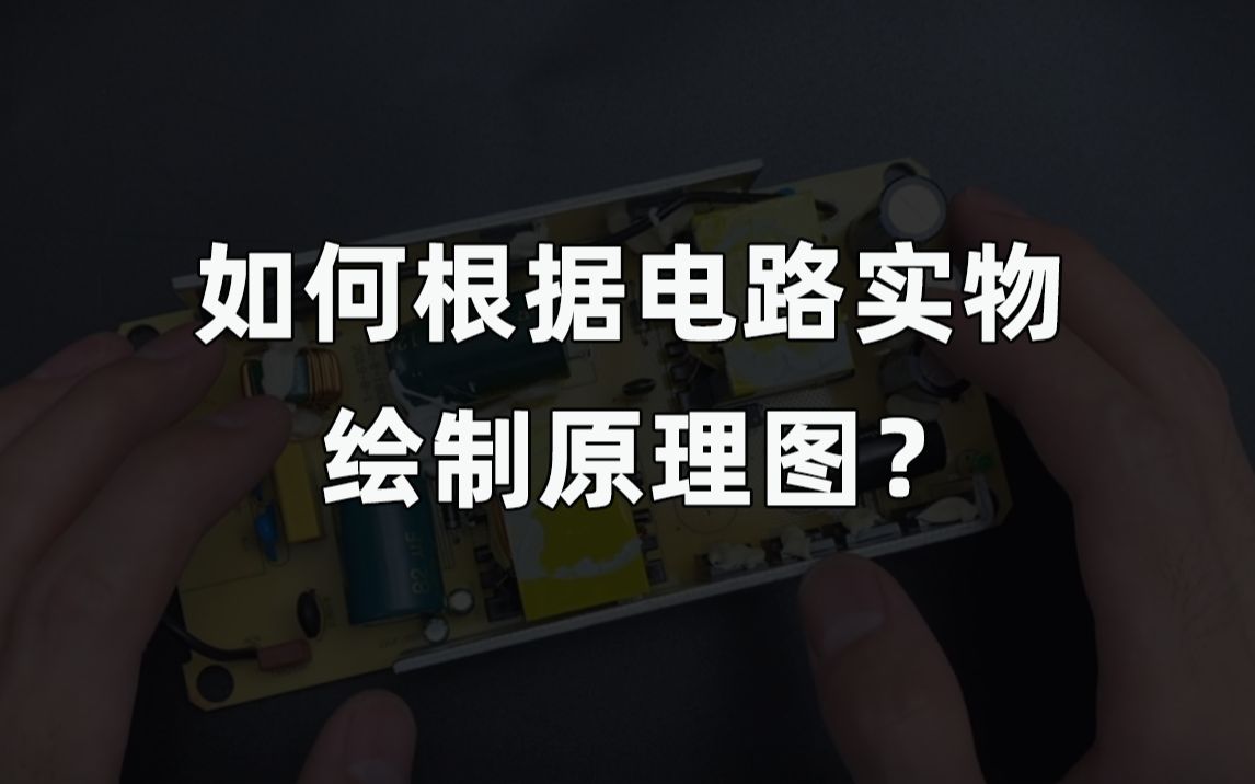如何根据电路实物绘制原理图?