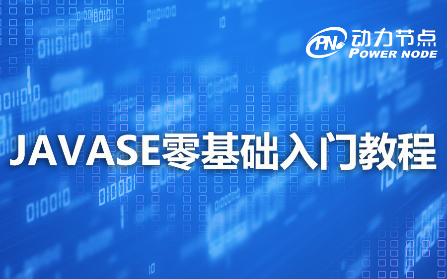 ...Java编程初级+进阶全套讲解-超级适合小白自学的教程(JDK13版)【...