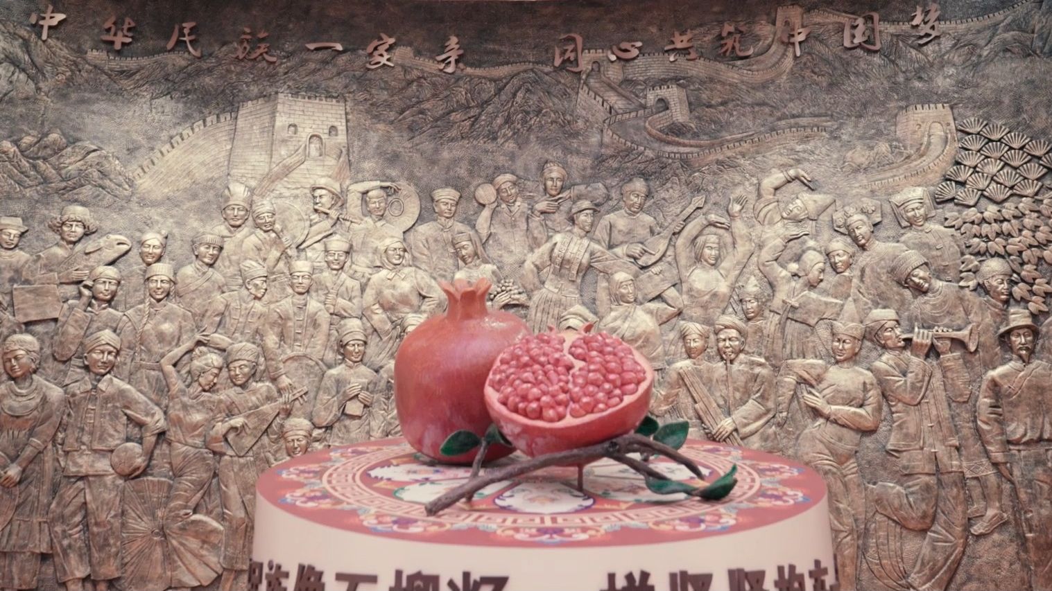 短片《石榴籽》:铸牢民族团结生命线