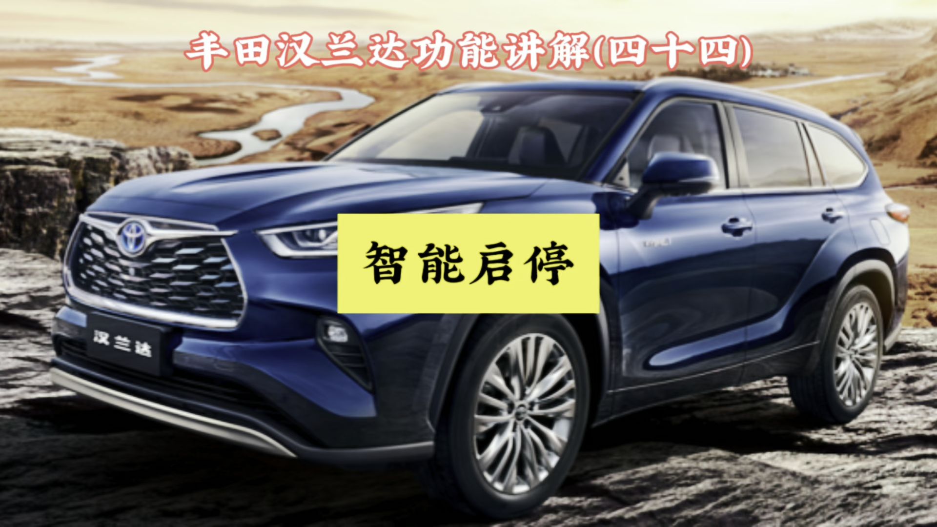丰田汉兰达功能讲解(四十四)智能启停