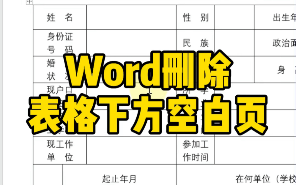 Word怎么删除表格下面出现的空白页?