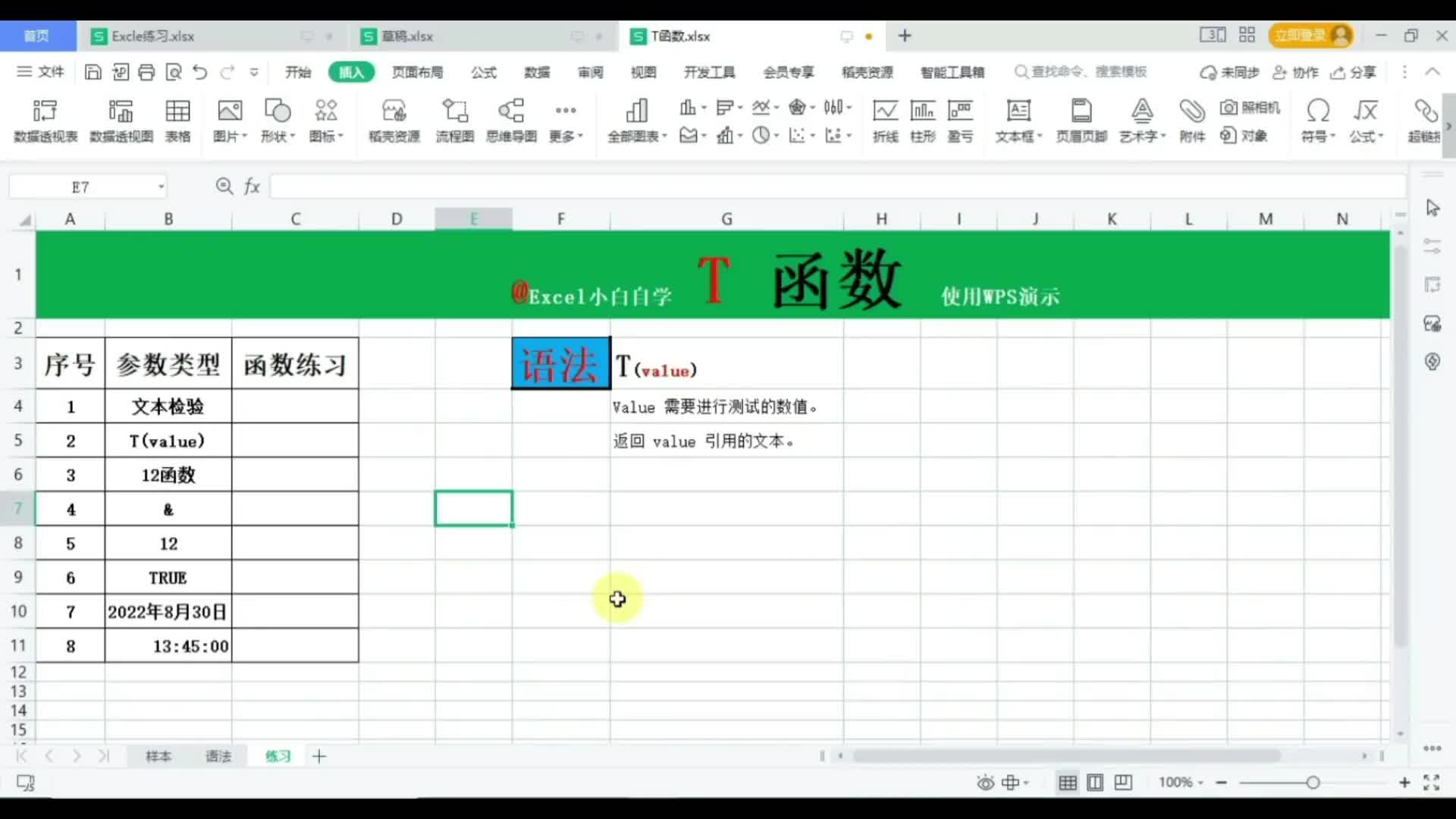 WPS表格函数练习:T函数,判断单元格内容是否为文本