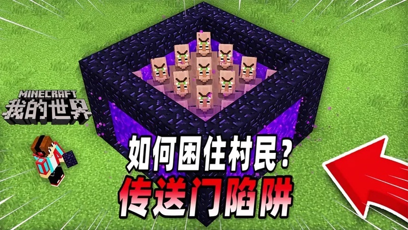 我的世界:玩家用下界传送门制作陷阱,村民被困其中无法逃离!