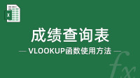 Excel教学02:VLOOKUP函数和绝对参照设定,工作中非常实用的查询...