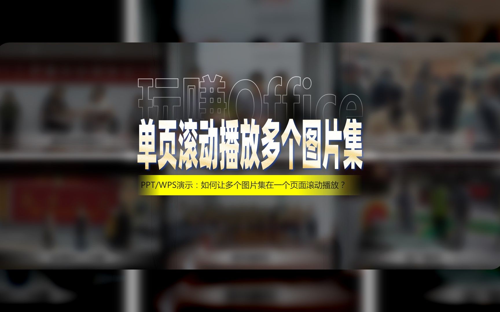 如何在一页PPT中滚动播放多个图片集?