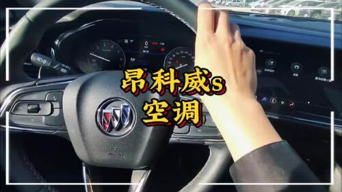 冬天别克昂科威S空调献给爱车的朋友汽车汽车日常拍摄