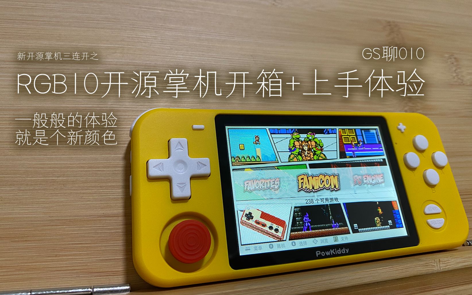 GS聊010-开源掌机RGB10开箱也+上手体验-一般般,就当个新颜色吧