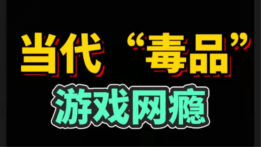 网瘾的6大危害,可能会让孩子大脑退化,家长们要警觉了!