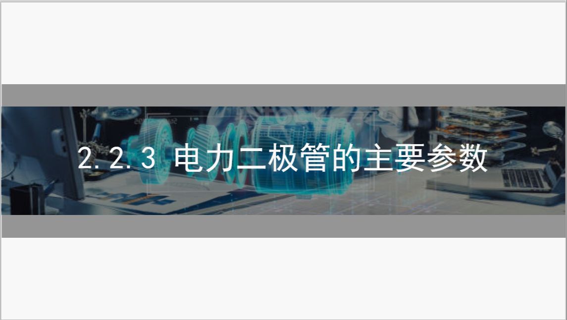 2.2.3 电力二极管的主要参数 | 电力电子技术精讲