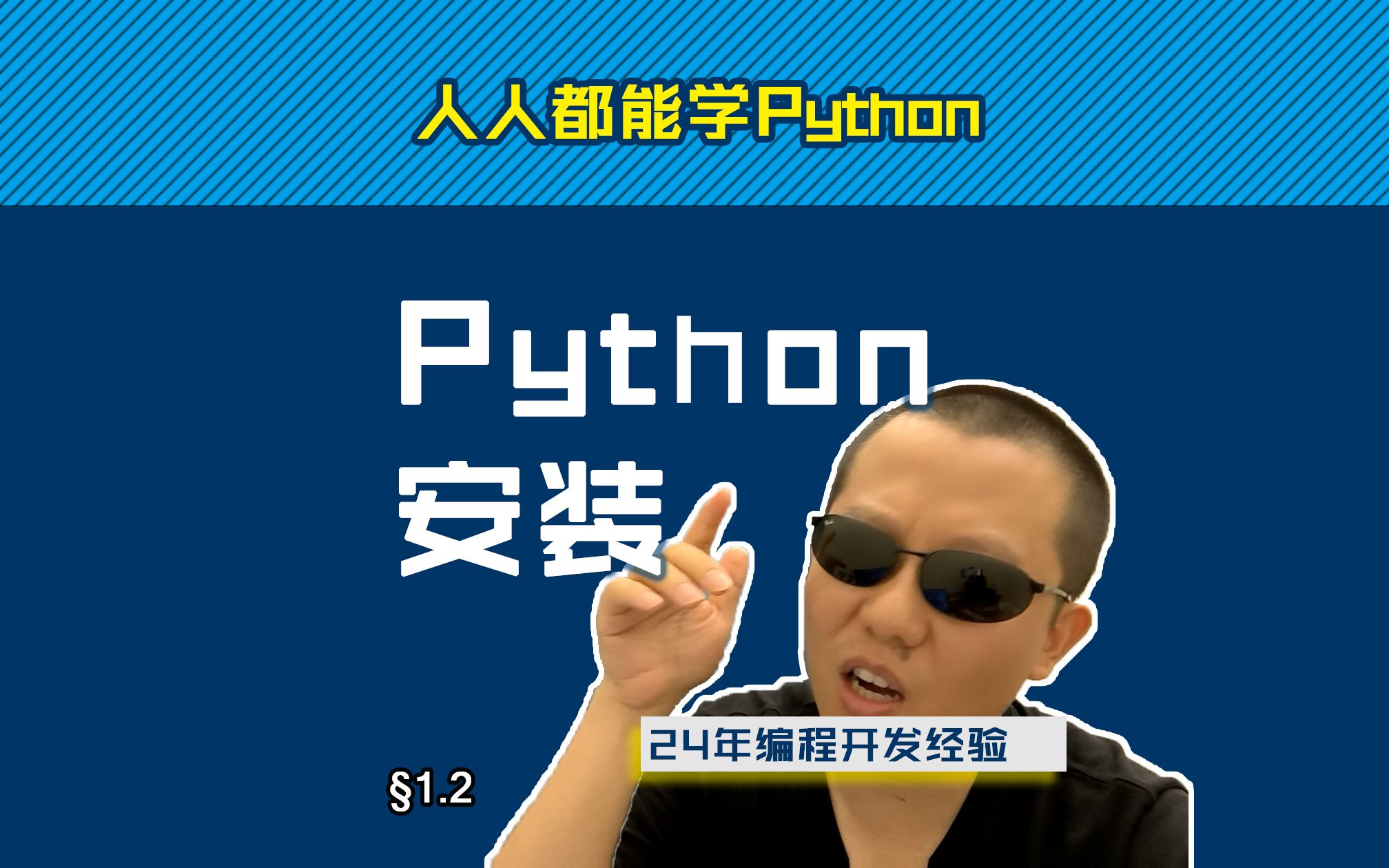 第1.2回-安装Python【零基础自学Python编程入门教程】#人人都能学...