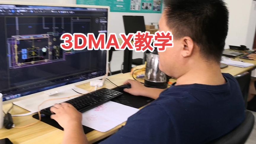 3DMAX教学速成班#cad画图 #cad教程 #设计师 #装修设 #室内设计