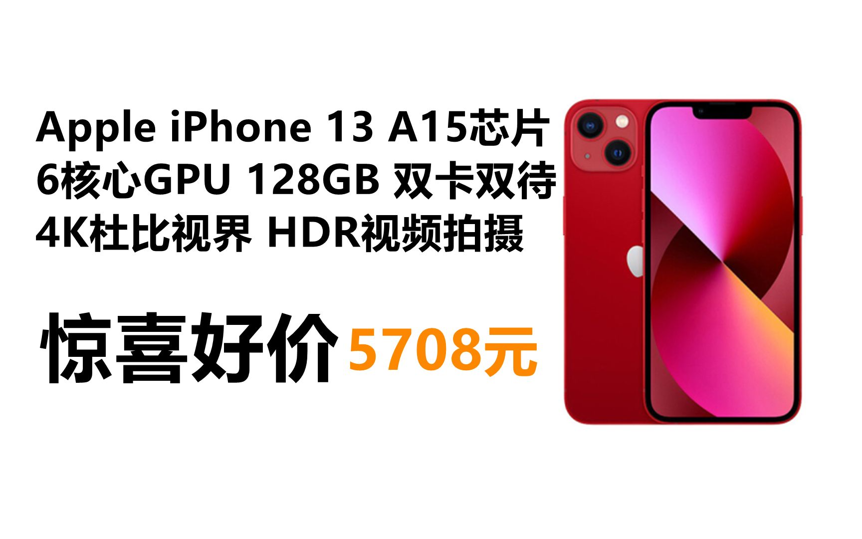 Apple iPhone 13 A15芯片 6核心GPU 128GB 双卡双待 4K杜比视界 ...