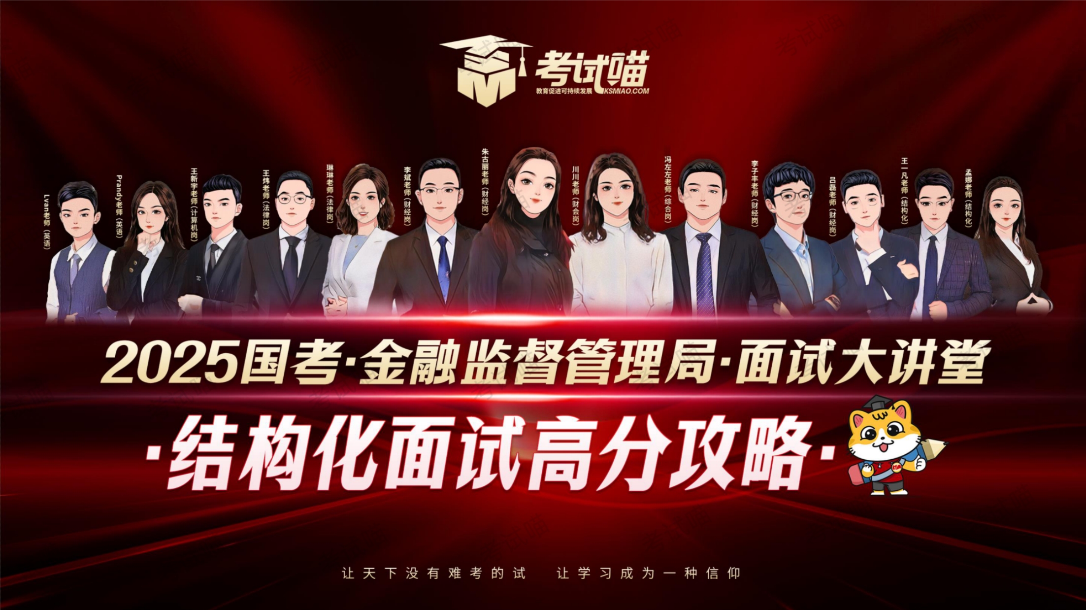 2025国考金管局面试大讲堂结构化面试高分攻略1