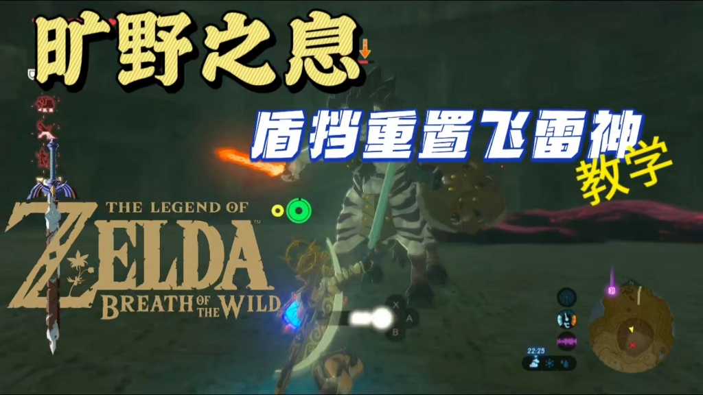 旷野之息盾重飞雷神教学_塞尔达传说