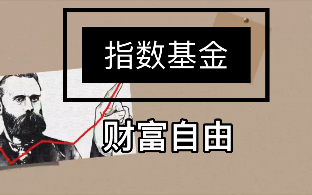 指数基金的原理及策略,ETF能帮助实现财富自由吗?推荐ETF相关书籍